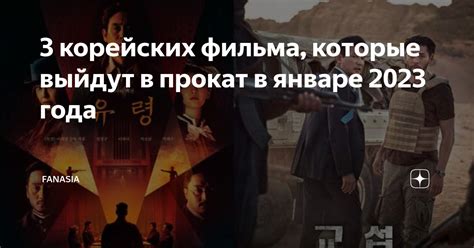 3 корейских фильма которые выйдут в прокат в январе 2023 года