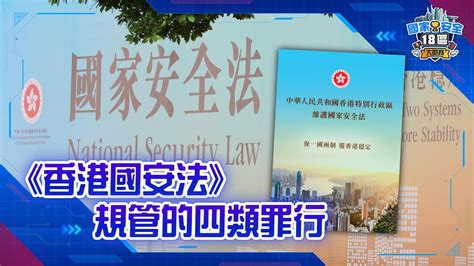 國家安全18區大獎賽視頻系列 EP3 香港國安法規管的四類罪行 YouTube
