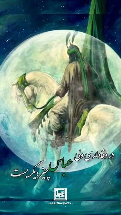 در وفاداری ولی عباس چیز دیگریست 🖤 Youtube