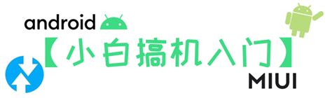 【小白搞机入门】第二期 Android系统的分区 知乎