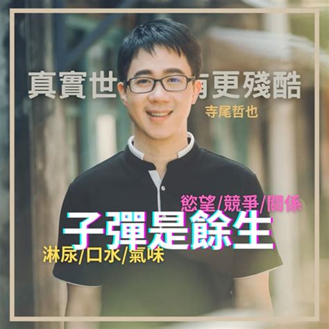 淋尿口水與氣味子彈是餘生中菁英相愛相殺的故事慾望與關係的真實世界只有更殘酷 Ft 寺尾哲也 Podcast Platforms