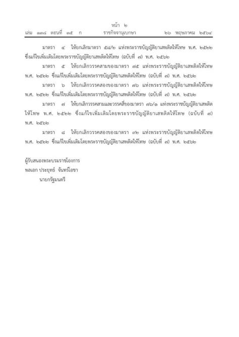 ราชกิจจานุเบกษา ประกาศ ปลดล็อก พืชกระท่อม พ้นยาเสพติดประเภท 5
