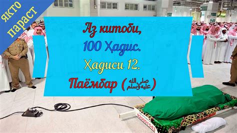 Хадиси 12 Савоби иштирок намудан дар чаноза устод Абу Хафса Youtube