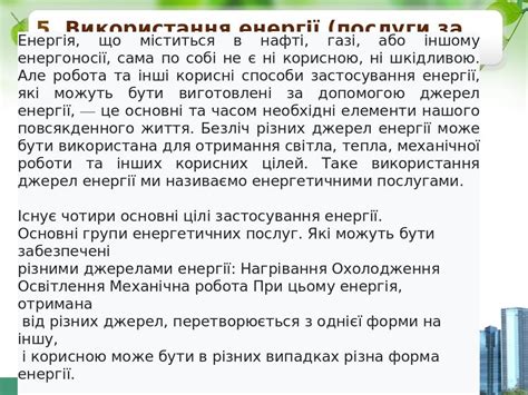 Презентація Основи енергоефективності та енергозбереження Презентація Енергозберігаючі