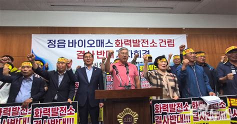 정읍주민들 주민의 삶 파괴하는 화력발전소 전면 백지화 촉구