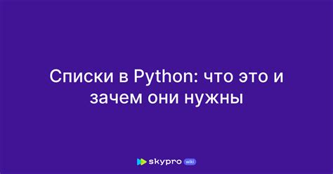 Списки в Python что это и зачем они нужны