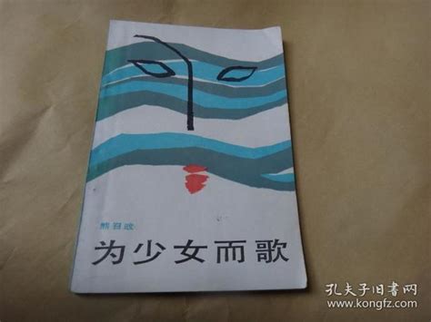 熊召政早期诗歌类为少女而歌 熊召政 签名赠送骆文主席 熊召政 孔夫子旧书网