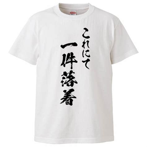 おもしろtシャツ これにて一件落着 ギフト プレゼント 面白 メンズ 半袖 無地 漢字 雑貨 名言 パロディ 文字の通販はau Pay