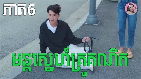 មន្តស្នេហ៍គ្រូគណិត ភាគ6 Movie Review សម្រាយរឿង Youtube