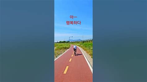 너에게난 나에게넌 자전거탄 풍경 Youtube