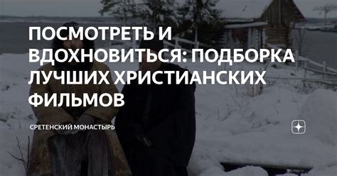 ПОСМОТРЕТЬ И ВДОХНОВИТЬСЯ ПОДБОРКА ЛУЧШИХ ХРИСТИАНСКИХ ФИЛЬМОВ