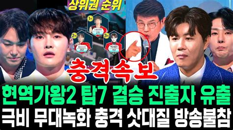 현역가왕2 결승 진출자 탑10 유출 I 극비 무대녹화 스케줄 I 삿대질 충격 방송불참 Youtube