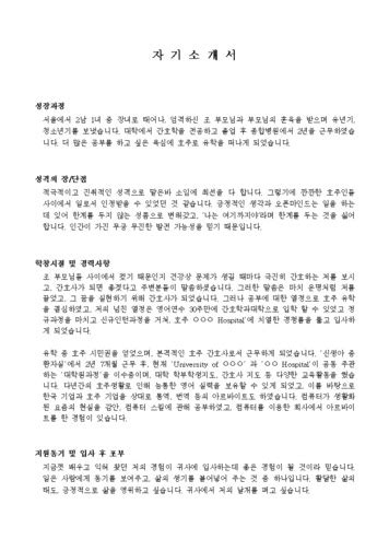 간호사 자기소개서경력