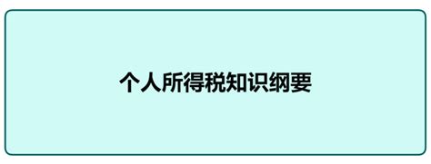 收藏！最新最全个人所得税税率表 知乎