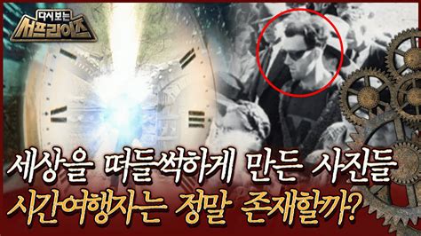 다시보는 서프라이즈 세상을 떠들썩하게 만든 사진들 시간여행자는 정말 존재할까 MBC 방송 YouTube