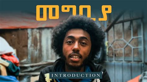 መግቢያ Introduction Youtube