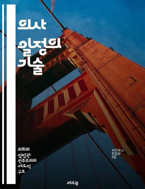 의사 일정의 기술 의사 일정 입법 과정 정책 결정 법안 의회 정치 대의제 법률 공청회 의원 의사소통 협상 로비 시민 참여 투표 연설 위원회