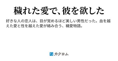 穢愛 ﾜｲｱｲ 【完】（ラクシー） カクヨム