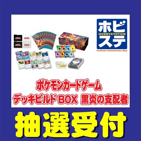 ポケカ「デッキビルドbox 黒炎の支配者」がホビーステーションにて抽選販売を実施！ Hobby Watch
