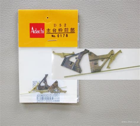 0178 D52 主台枠前部 鉄道模型店 Models IMON