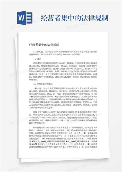 经营者集中的法律规制Word模板下载 编号zakvbyvr 熊猫办公