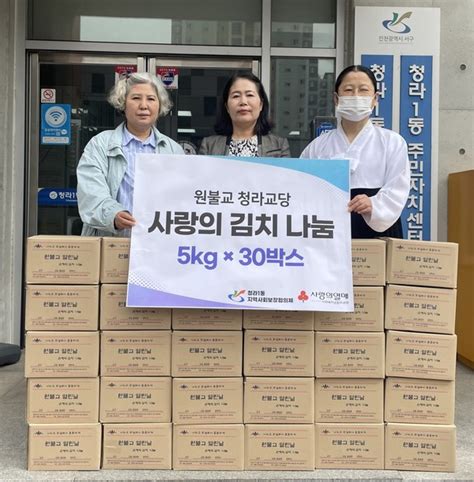 원불교 청라교당 7년째 이어온 이웃 사랑청라1동에 김치 150kg 기탁