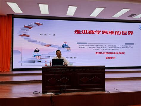 我院开展2023级新生入学教育（二）——开学第一课 广西大学数学与信息科学学院
