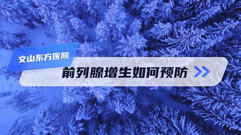 文山东方医院前列腺增生如何预防 哔哩哔哩