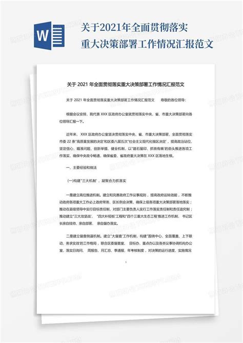 关于2021年全面贯彻落实重大决策部署工作情况汇报范文word模板下载编号lrnrjvay熊猫办公