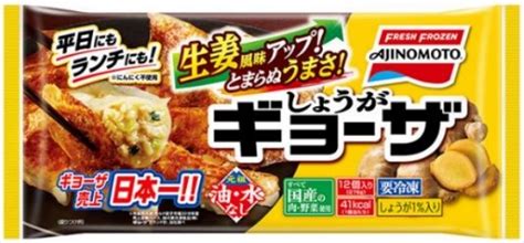 【高評価】味の素 しょうがギョーザ 袋12個 味の素 発売日202029 製造終了のクチコミ・評価・商品情報【もぐナビ】