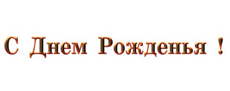 С Днем Рождения Надписи Картинки Png Галерейка