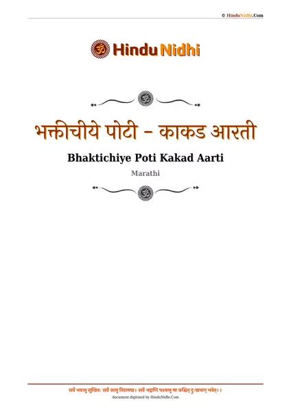 भक्तीचीये पोटी काकड आरती Bhaktichiye Poti Kakad Aarti Marathi Lyrics