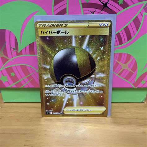 ください ヤフオク 新品 ハイパーボール 126100 Ur グッズ S9 ポケ ただき
