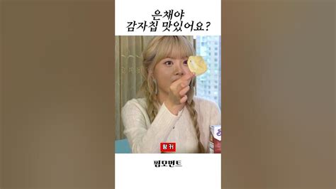 [르세라핌] 과자가 너무 맛있어서 놀란 토끼 돼버린 홍은채 Youtube