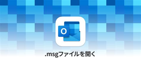 Macでoutlookの「msg」拡張子のファイルを開く方法 Webrandum