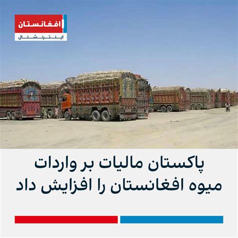 پاکستان مالیات بر واردات میوه افغانستان را افزایش داد