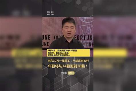 京东30万一线员工，八成来自农村；年薪将从14薪涨到16薪！年薪员工农村