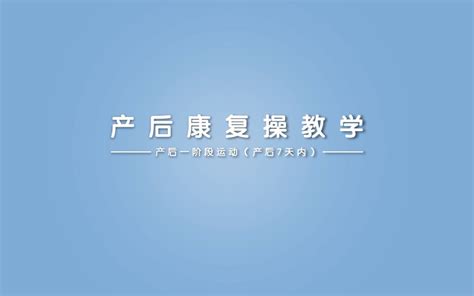 产后42天恢复瑜伽哔哩哔哩bilibili