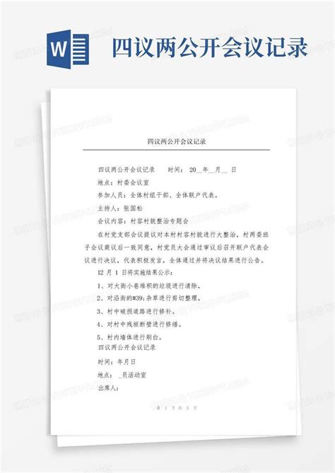四议两公开会议记录Word模板下载 编号qbnypzyz 熊猫办公