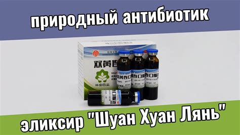 Эликсир Шуан Хуан Лянь Shuanghuangliankoufuye природный антибиотик в магазине Доктор