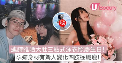 連詩雅晒大肚三點式泳衣照慶生日！孕婦身材有驚人變化四肢極纖瘦！ U Beauty 美容網站
