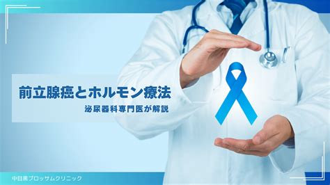 前立腺癌とホルモン療法：専門医が解説する効果と副作用 中目黒ブロッサムクリニック｜泌尿器科・内科・皮膚科・ペインクリニック外科｜中目黒