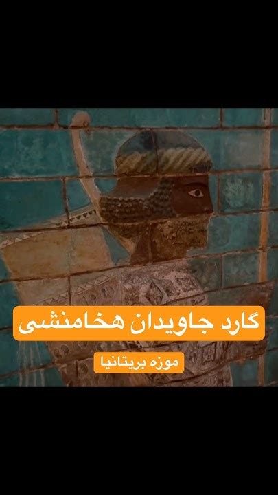 گارد جاویدان هخامنشی در ۲۵۰۰ سال پیش، جاویدان از زمان داریوش بزرگ