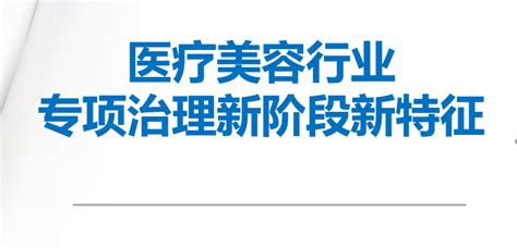 医美行业专项治理行动进入新阶段呈现新特征 知乎