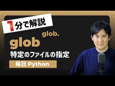 毎日PythonPythonで特定のファイルを指定する方法glob glob