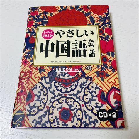キーワードで覚えるやさしい中国語会話 入門編 メルカリ