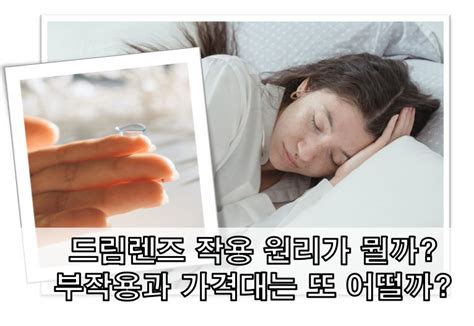 드림렌즈 원리와 부작용 그리고 가격