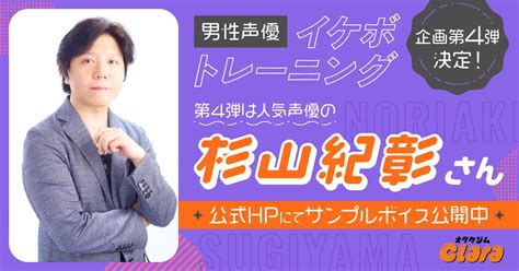 杉山紀彰さんの声に応援されてトレーニング！オタクジム「clara」にて1月25日（土）よりボイス店頭公開！