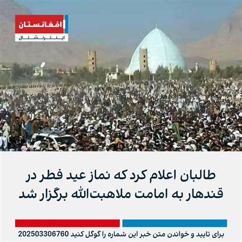 ذبیح‌الله مجاهد، سخنگوی طالبان روز یکشنبه دهم حمل در یادداشتی در اکس