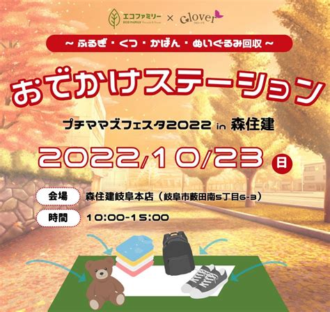 【イベント】プチママズフェスタ2022 In 森住建 エコファミリー｜古紙・古着のリサイクルハウス